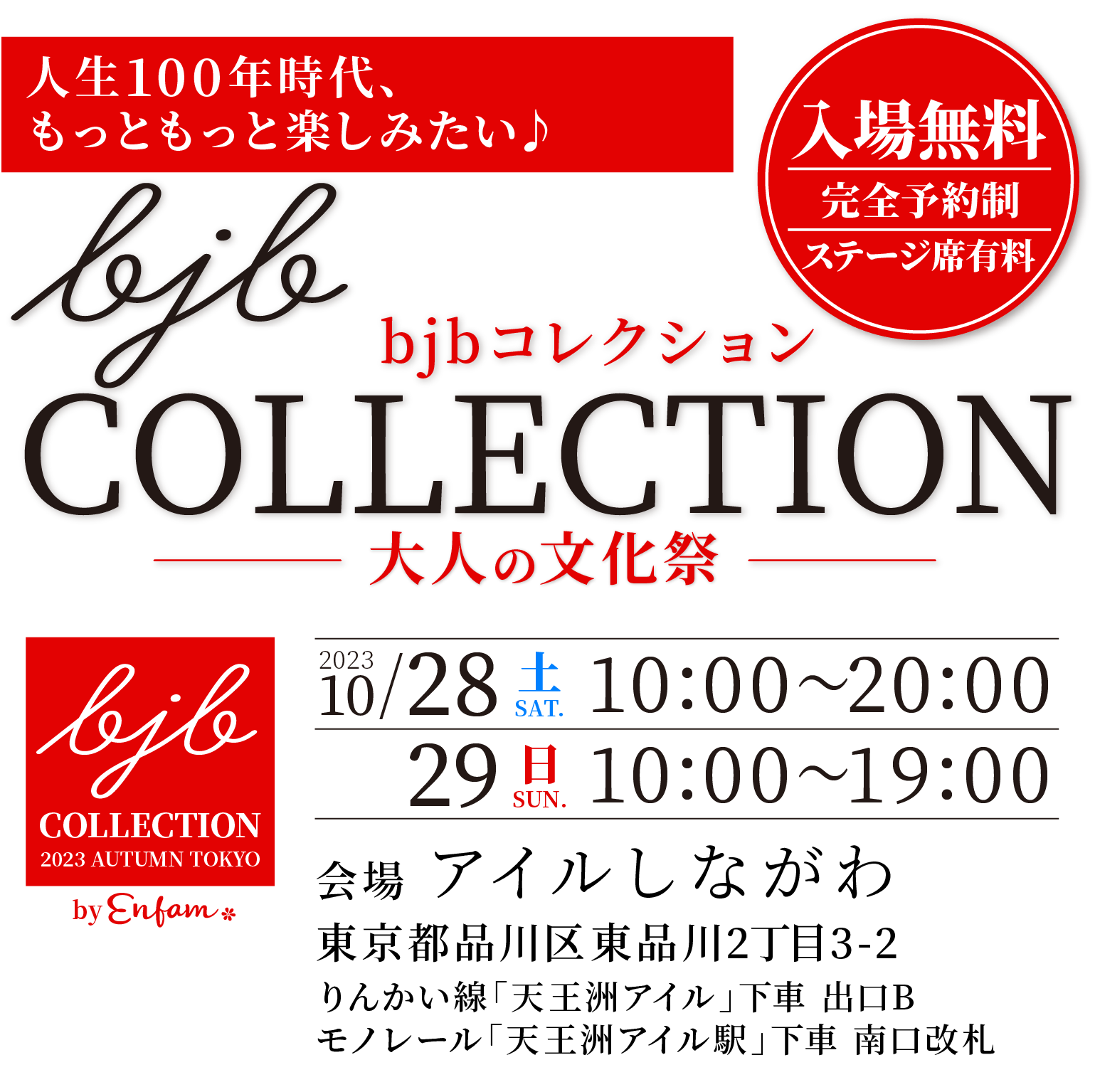 bjbコレクション｜2023.10.28(土)〜29(日)開催！ in アイルしながわ – bjb | 一生現役。引退しない生き方を提案するメディア。